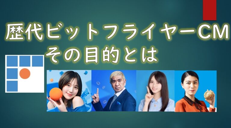 ビットフライヤーCM効果！歴代出演タレントとブランド戦略を解説 - 投資の美学～クリプトフリプト